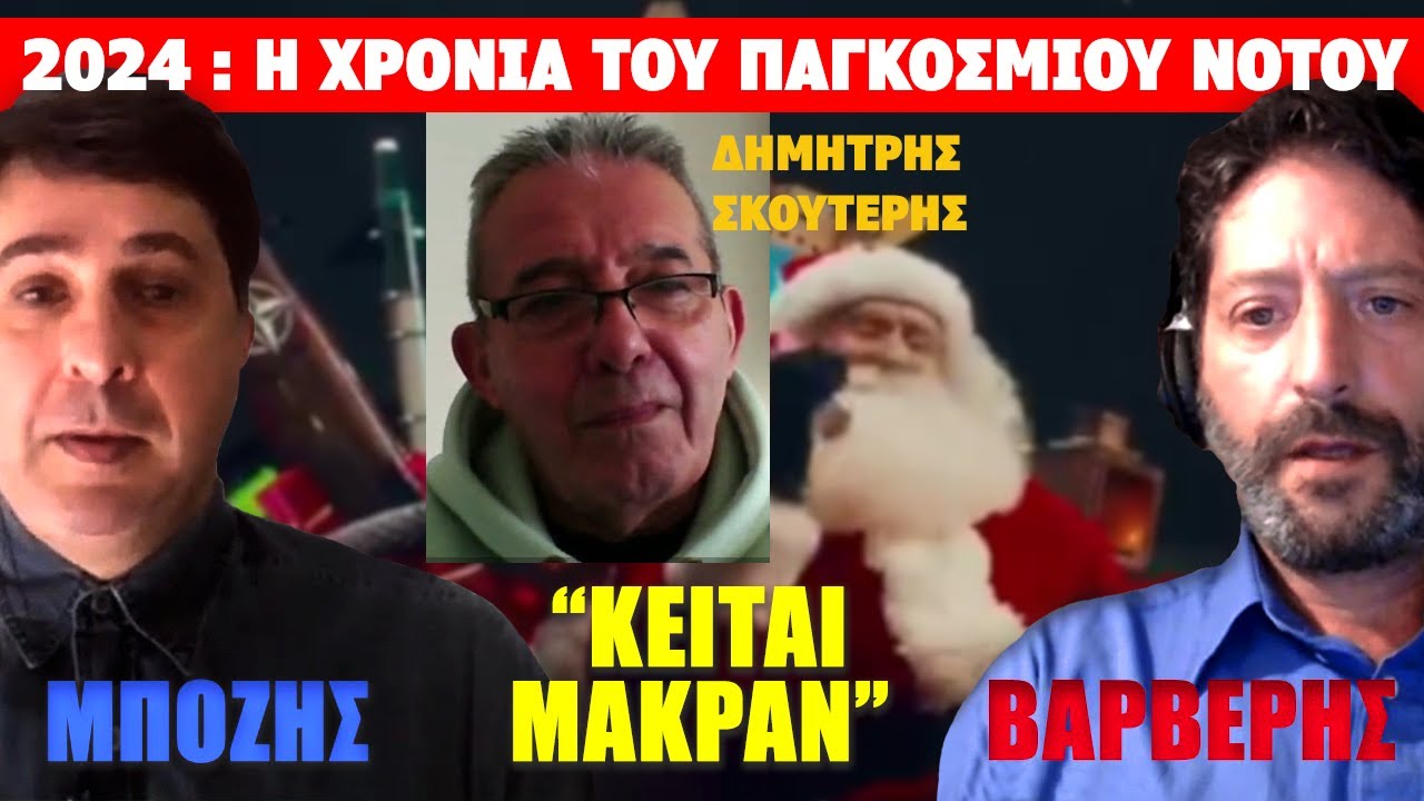 Κείται Μακράν 55. 2024, η χρονιά του Παγκόσμιου Νότου. - YouTube
