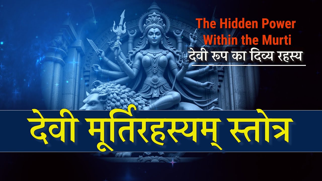 देवी मूर्तिरहस्यम् | Devi Murti Rahasyam | The Hidden Power Within the ...