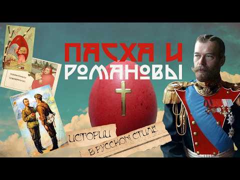 Как Романовы праздновали Пасху? И красили ли они пасхальные яйца? | ИСТОРИИ В РУССКОМ СТИЛЕ