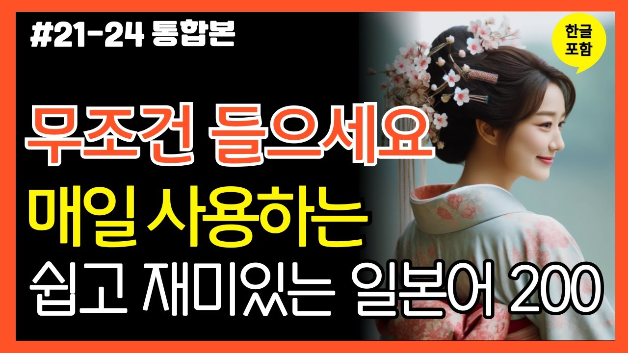 생생일본어 일상에서 일본인과 대화가 가능해지는 대화형 생활일본어 200 듣기만해도 일본인과 대화가 가능해지는 실생활 일본어 회화 일본어회화일본어반복일본어공부