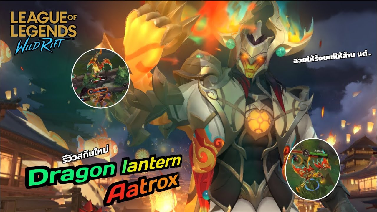 รีวิวสกินใหม่ Dragon lantern Aatrox จอมปีศาจแจกอั่งเปา !!! | LOLWR ...