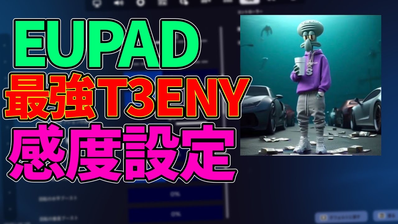 【FNCS2位】EUPAD最強のt3enyの感度使ってみた！ 【フォートナイト/Fortnite】 - YouTube
