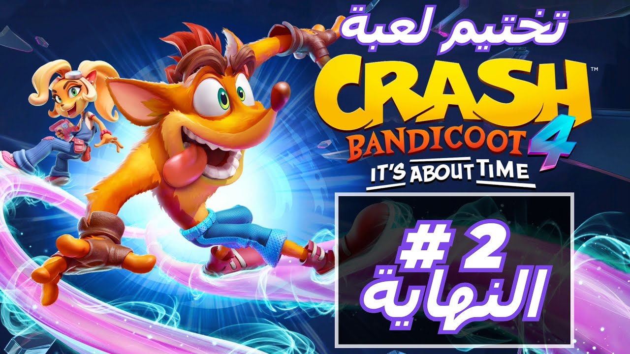 Crash Bandicoot 4 Its About Time 2 تختيم لعبة كراش بانديكوت 4 إتز