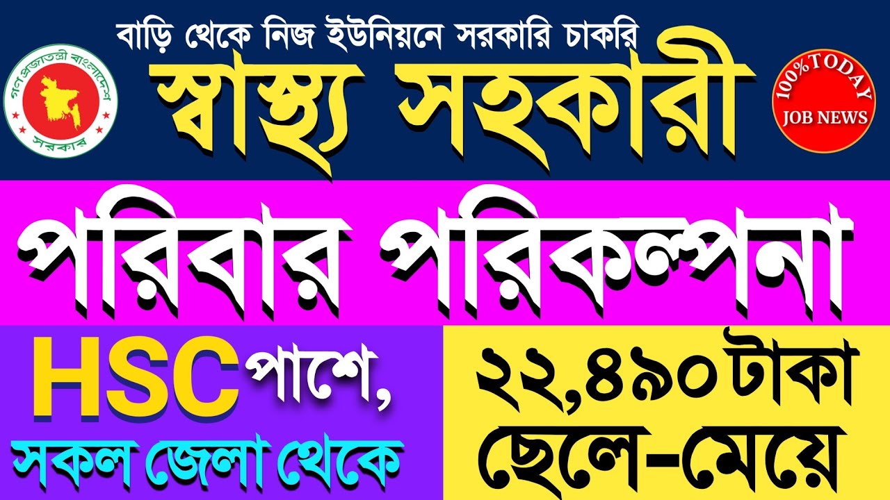 HSC পাশে স্বাস্থ্য সহকারী পদে বিশাল নিয়োগ ২০২৪। Family Planning Job ...