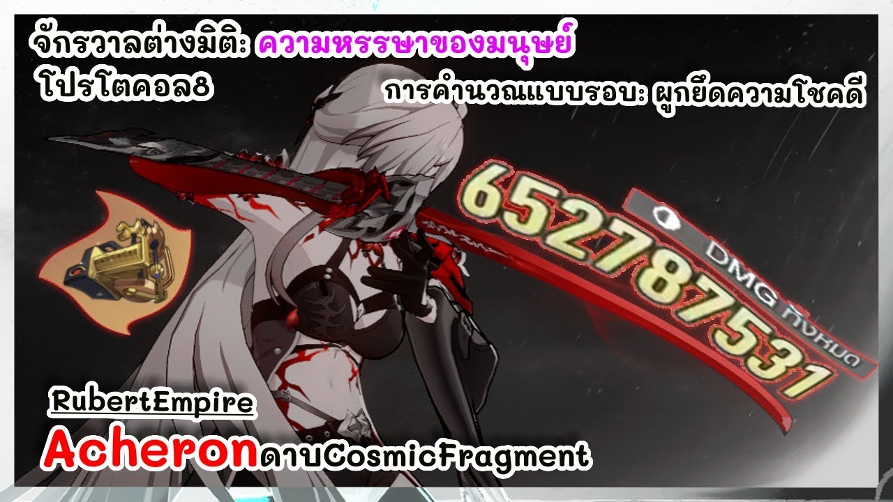 Rubert Empire โปรโตคอล 8 ที่ลดความเสียหาย Divergent Universe: ความหรรษา ...