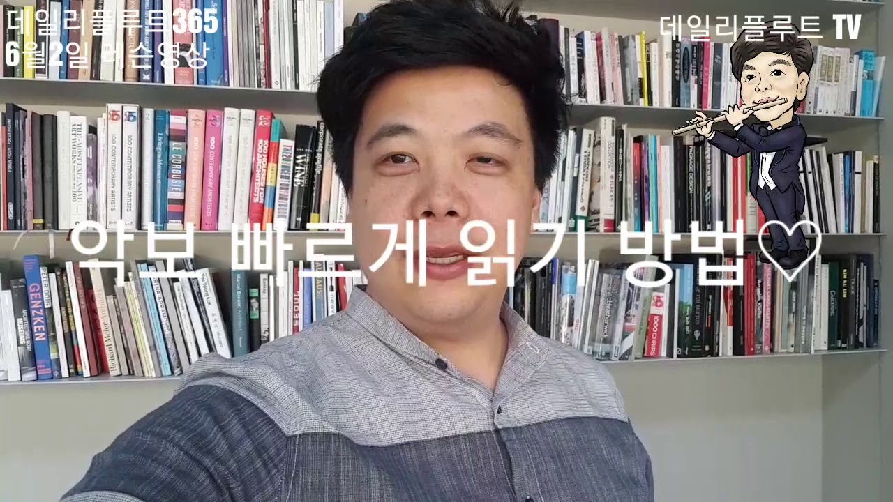 플루트 악보 빨리읽는방법 ♡ 6월 2일 플루트 배우기 플룻레슨 플루트 잘하는방법 좋은연습방법을 알려드릴께요♡데일리플루트365 Youtube