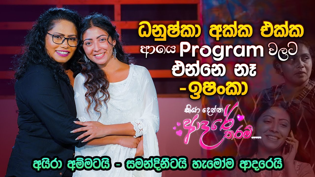 ධනුෂ්කා අක්ක එක්ක ආයෙ program වලට එන්නෙ නෑ - ඉෂංකා | Dhanushka ...