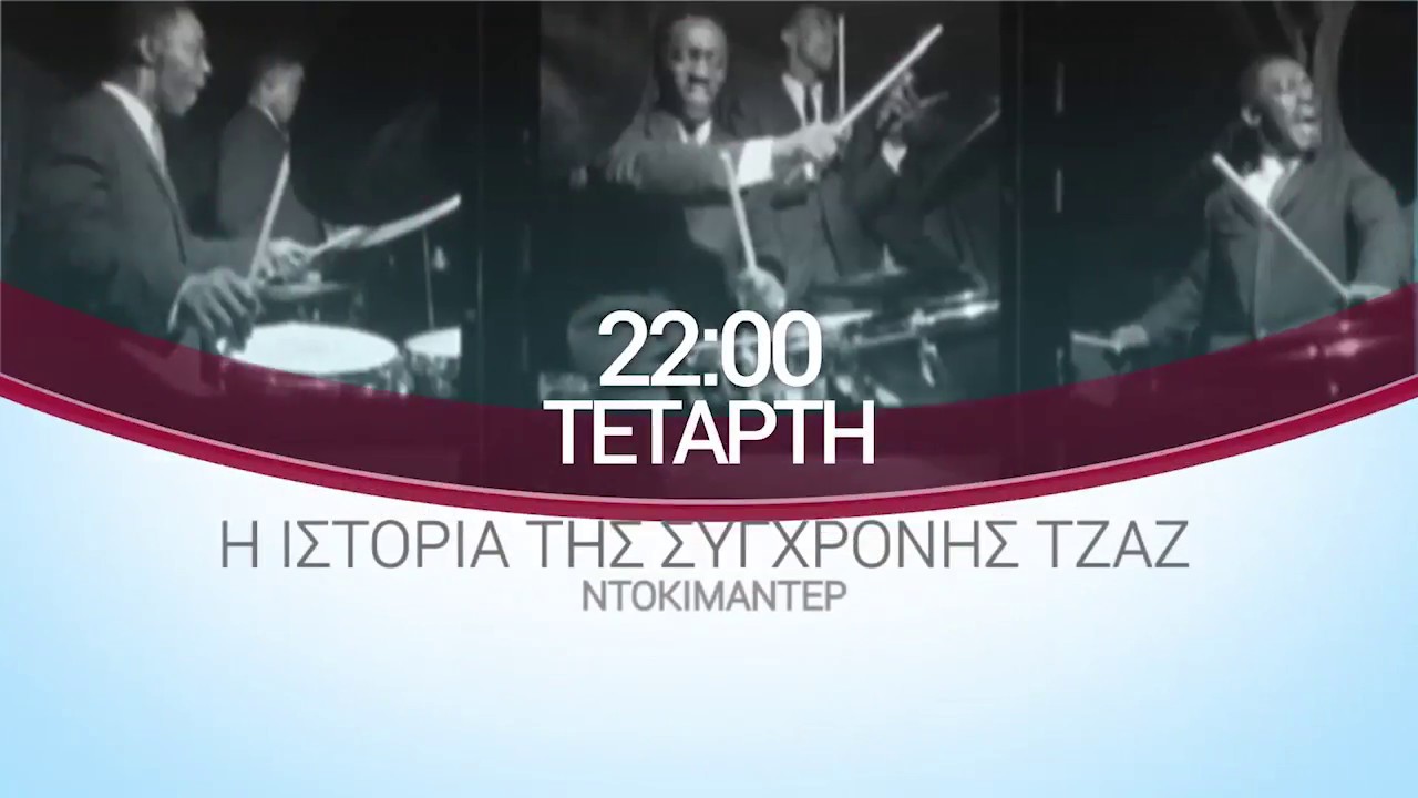 ΕΡΤ3 - Η ΙΣΤΟΡΙΑ ΤΗΣ ΣΥΓΧΡΟΝΗΣ ΤΖΑΖ - ΝΤΟΚΙΜΑΝΤΕΡ (trailer) - YouTube