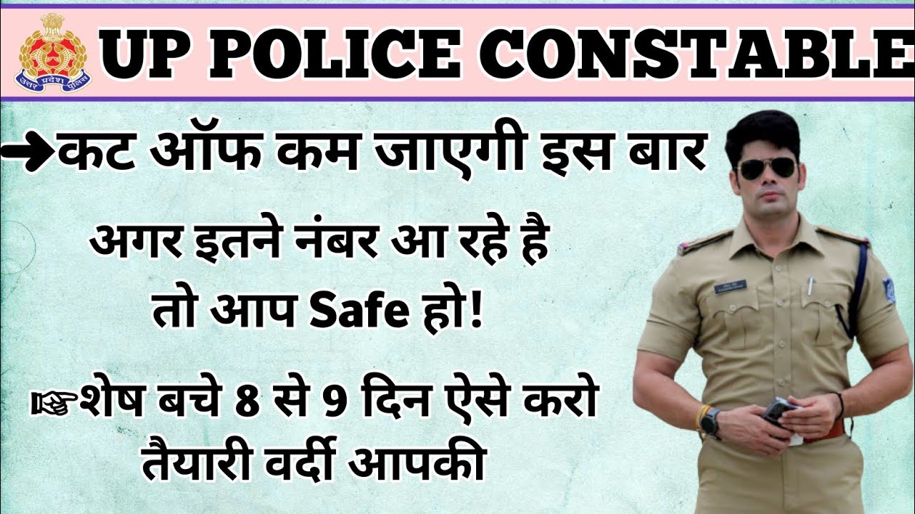 UP POLICE CONSTABLE 2024|| कट ऑफ कम जाएगी इस बार|| UP POLICE अगर इतने ...