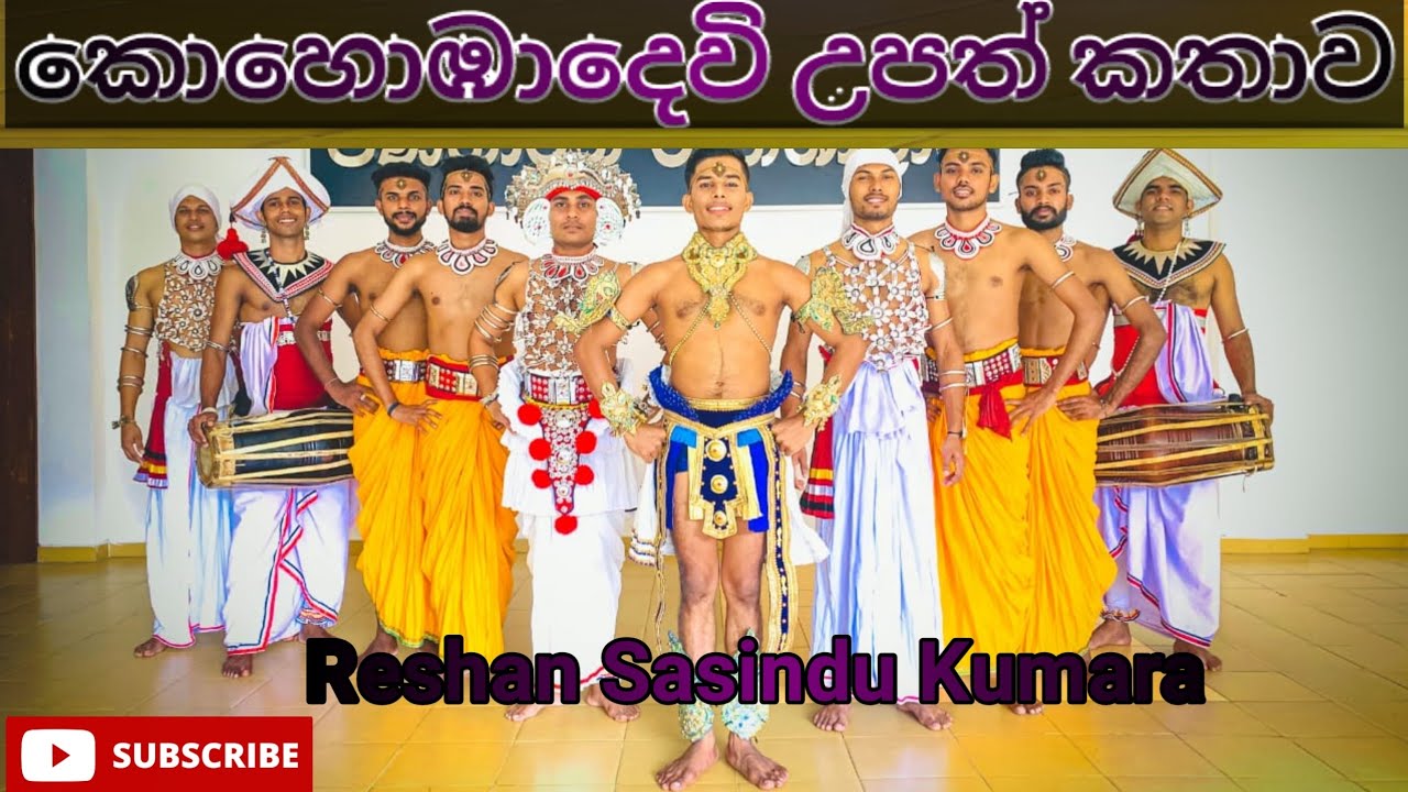 කොහොඹා දෙවි උපත් කතාව|Creative Dance,Performed By Reshan Sasindu Kumara ...