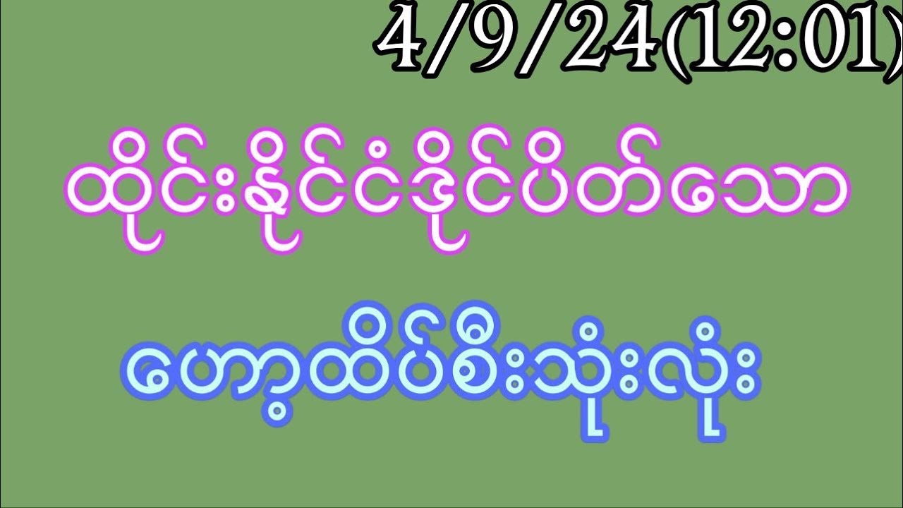၄ ၉ ၂၄ ၁၂ ၀၁ ညီကို အလှလေးဆင်းမယ် ရဲရဲထိုးရဲရဲယူမယ် ပရိတ်သတ်တို့ရေ 2d