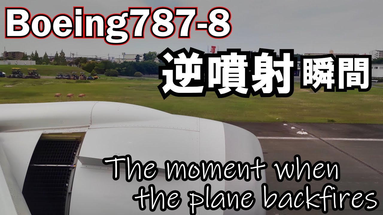機内から見るBoeing787の逆噴射の瞬間 The moment when the plane backfires - YouTube