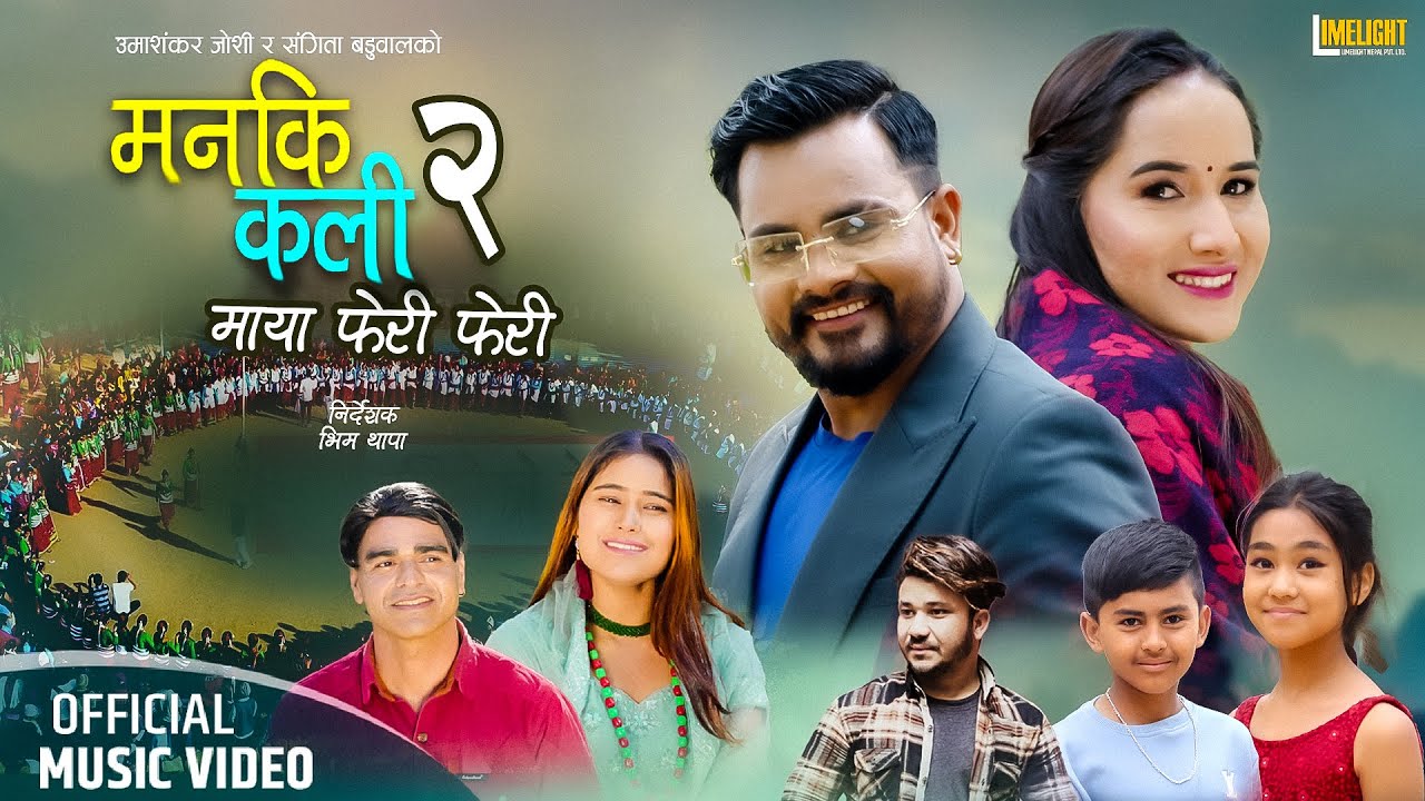 माया फेरि फेरि (New deuda song) Umashankar Joshi | Sangita tek bogati ...