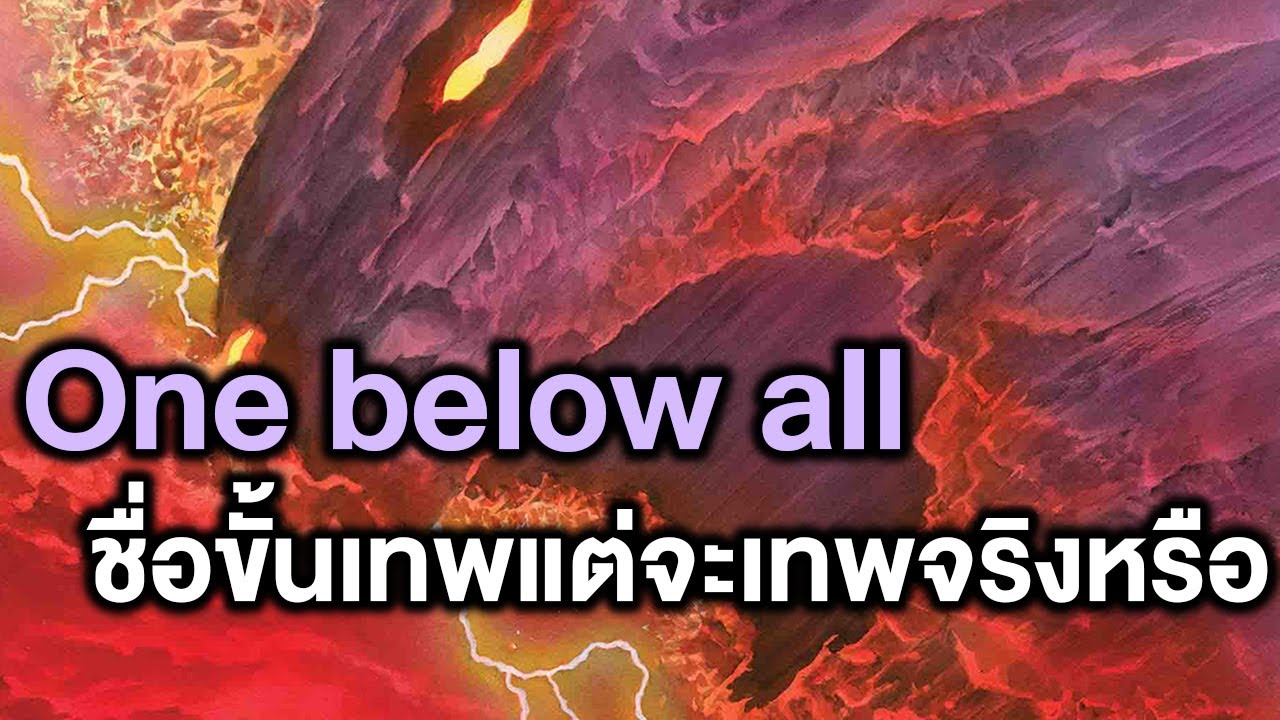 One Below All ตัวละครชื่อขั้นเทพแต่จะเทพสมชื่อจริงหรือ - Comic World ...
