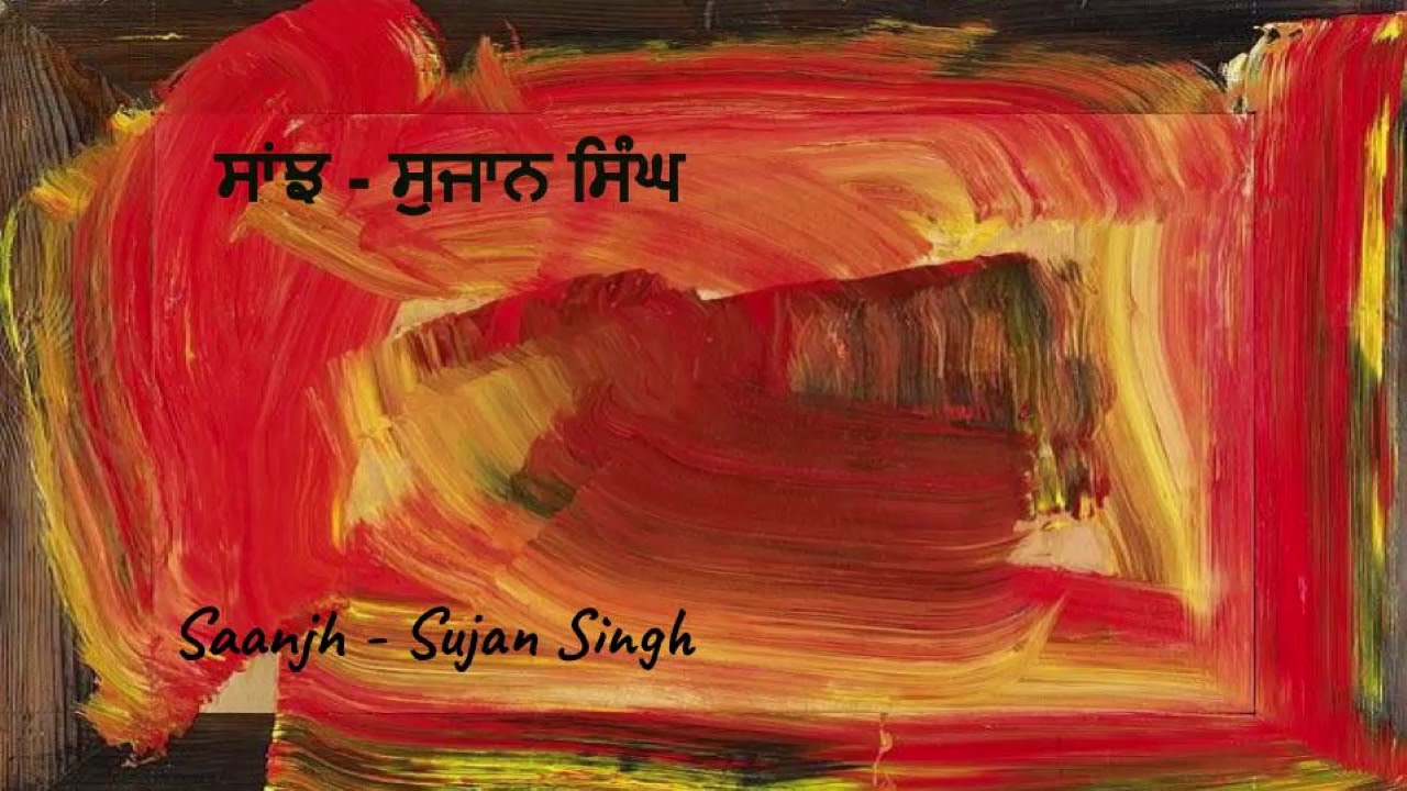 Saanjh | ਸਾਂਝ I Sujan Singh - YouTube