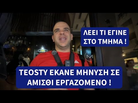 TEOSTY ΕΚΑΝΕ ΜΗΝΥΣΗ ΣΕ ΑΜΙΣΘΙ ΕΡΓΑΖΟΜΕΝΟ ️🔞 (ΟΛΗ Η ΙΣΤΟΡΙΑ ΜΕ ΤΗΝ ...