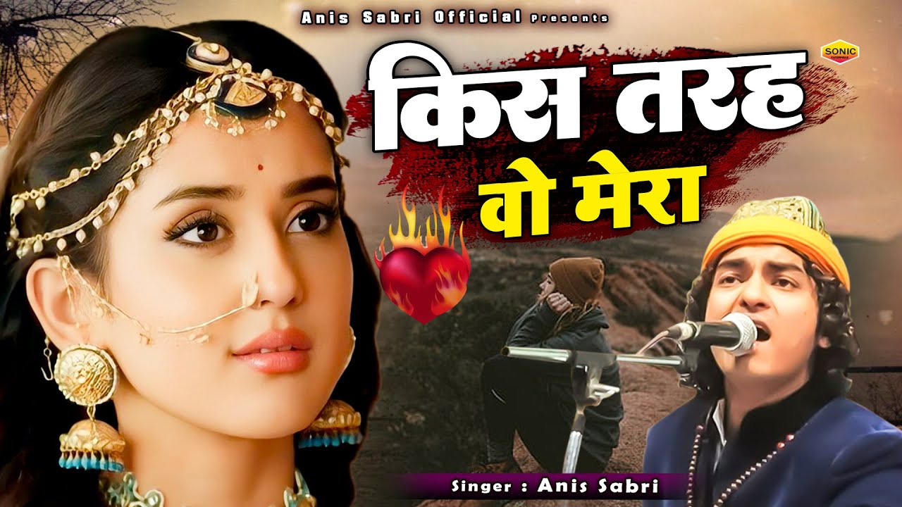 दुनिया की बहुत ही दर्द भरी ग़ज़ल - Kis Tarah Wo Mera - Anis Sabri - किस ...