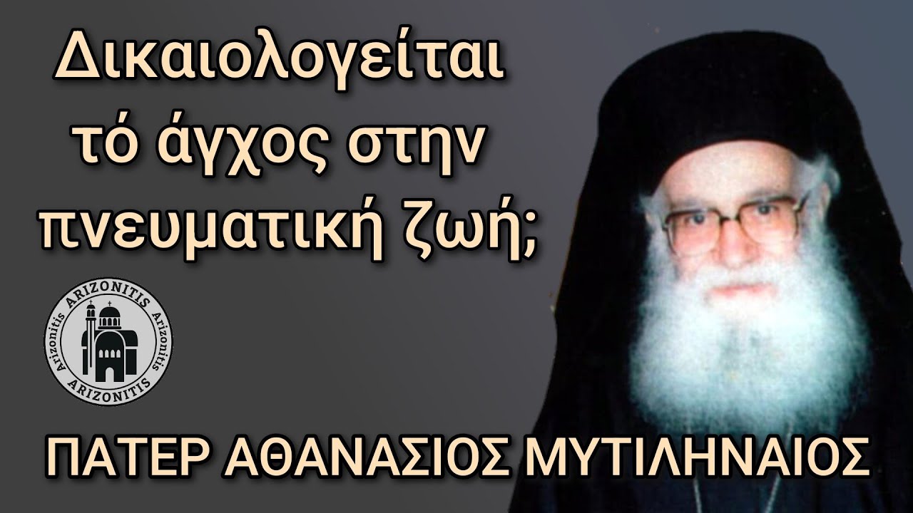 Δικαιολογείται τό άγχος στην πνευματική ζωή; - Πάτερ Αθανάσιος ...