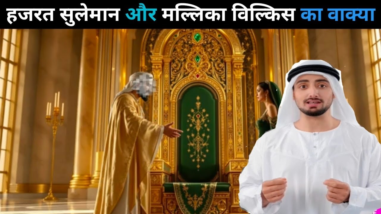 हजरत सुलेमान A.S और मल्लिका विल्किस का वाक्या | Islamic bakaya | # ...