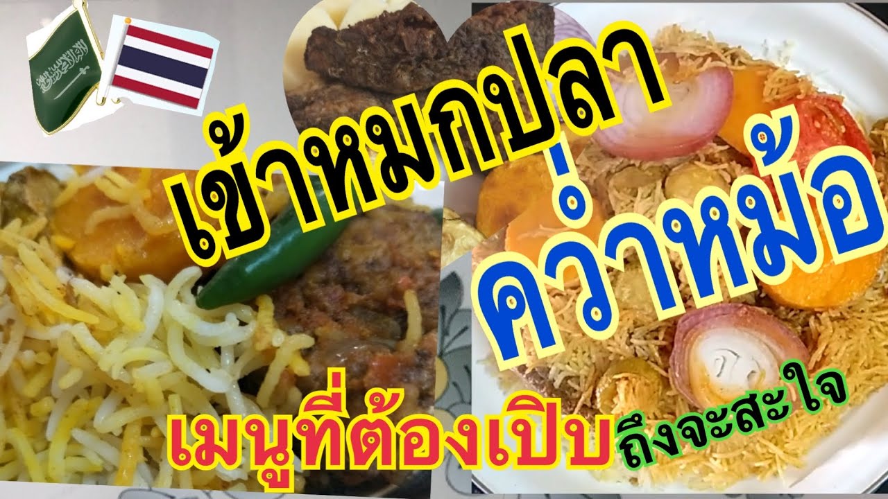24 March 2021 مكلوبه سامك# #Mgloobh zamuk#เมนูนี้ต้องเปิบ ถึงสะใจ #ข้าว ...
