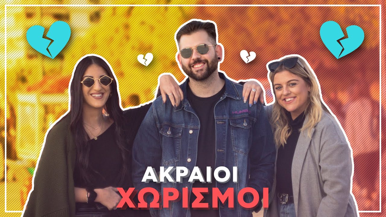 ΤΑ ΠΙΟ ΑΚΡΑΙΑ ΣΚΗΝΙΚΑ ΧΩΡΙΣΜΩΝ! #2 (ΘΕΣΣΑΛΟΝΙΚΗ) - YouTube