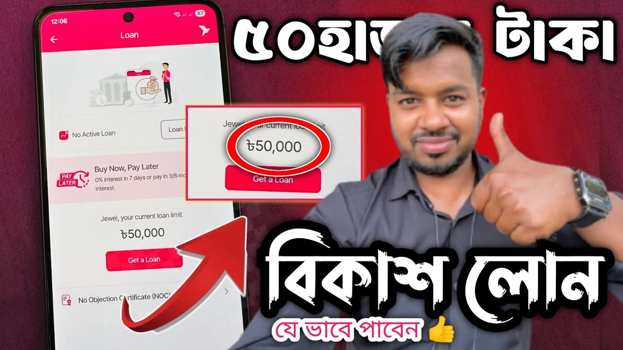বিকাশ থেকে ৫০,০০০ টাকা লোন নেওয়ার সহজ পদ্ধতি |How to Get 50,000 BDT ...