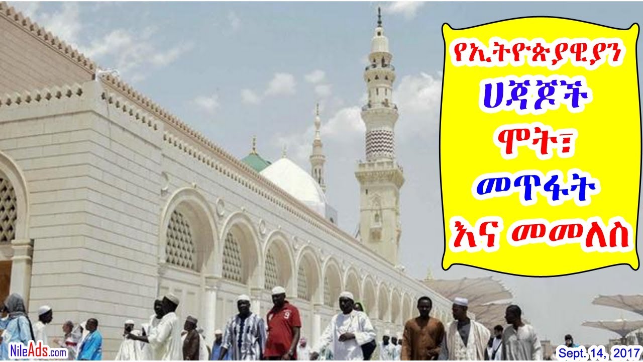 የኢትዮጵያዊያን ሀጃጆች ሞት፣ መጥፋት እና መመለስ - Ethiopians meka media haji umrah - DW ...