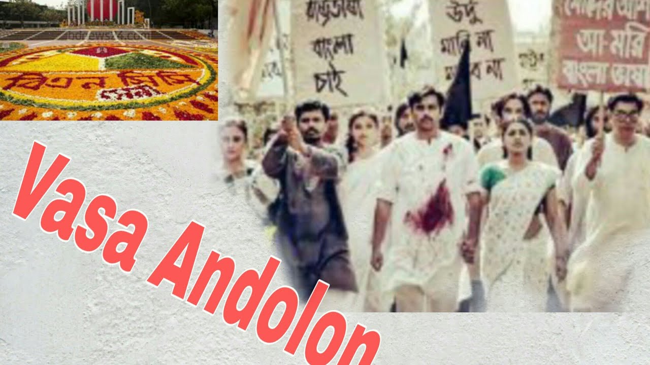 Vasa andolon ba sohid dibos.ভাষা আন্দোলন বা শহিদ দিবস। ১৯৫২ সাল - YouTube