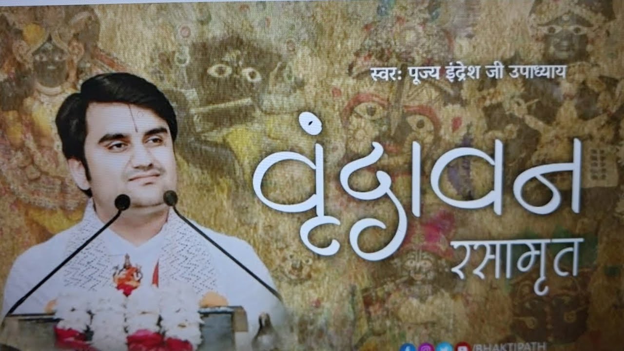 Mero pyaro Vrindavan Dham Bhajan ( puja shri indresh ji maharaj ...