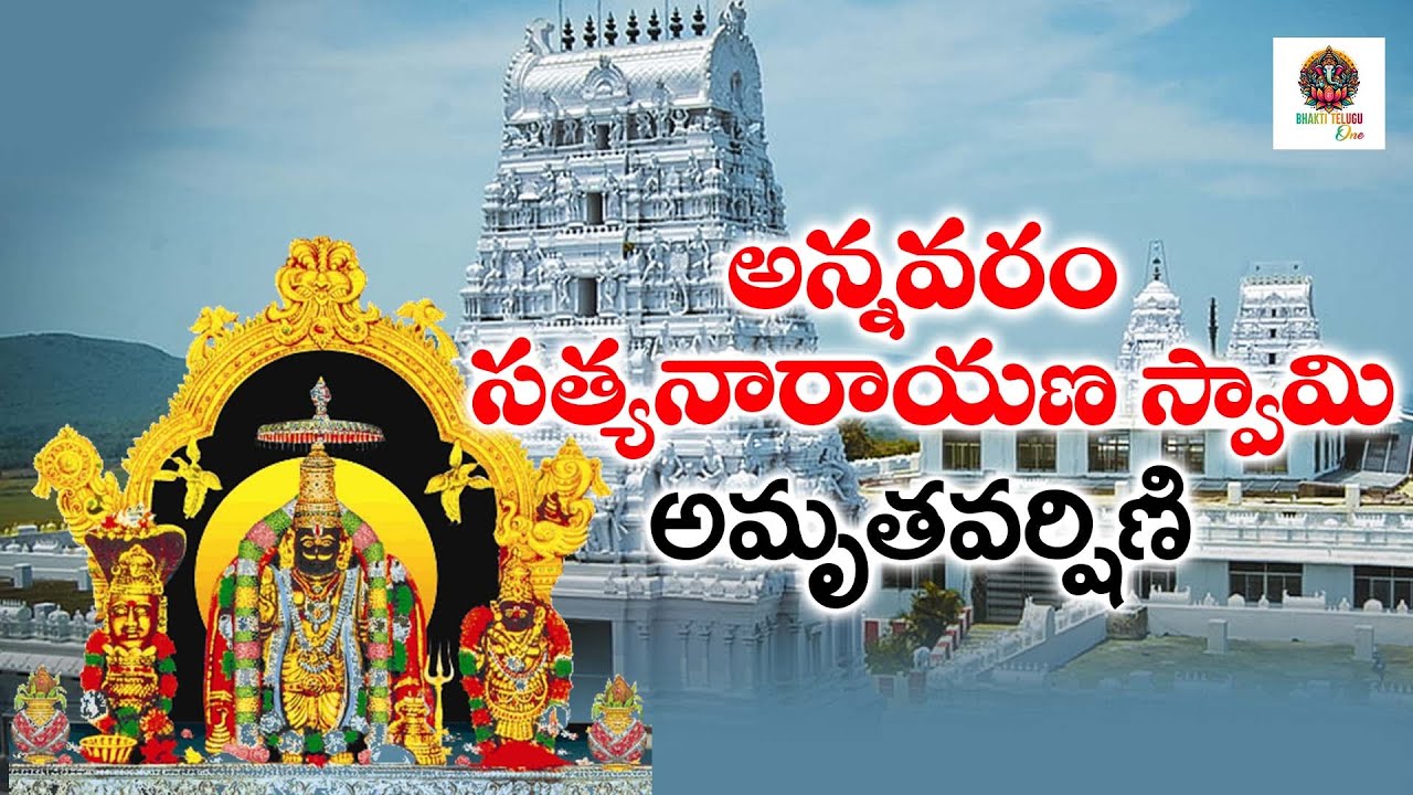 అన్నవరంలో వెలిసిన స్వామి | Annavaram Songs l Annavaravam Satyanarayana ...