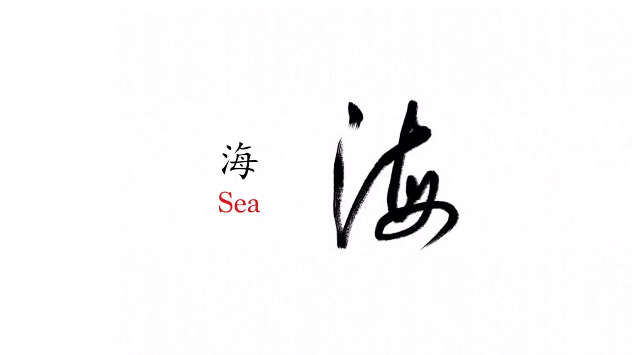 【草法】Tsao style calligraphy : Kelp - YouTube