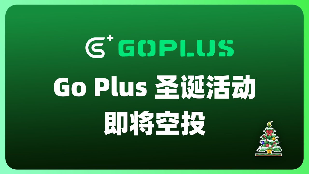 币安领投！GoPlus即将TGE空投 | GoPlus最终圣诞活动 | OKX联名活动 | GoPlus安全检测工具使用方法 - YouTube