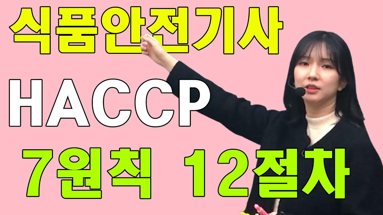 식품안전기사 필기 HACCP 7원칙 12절차 - YouTube