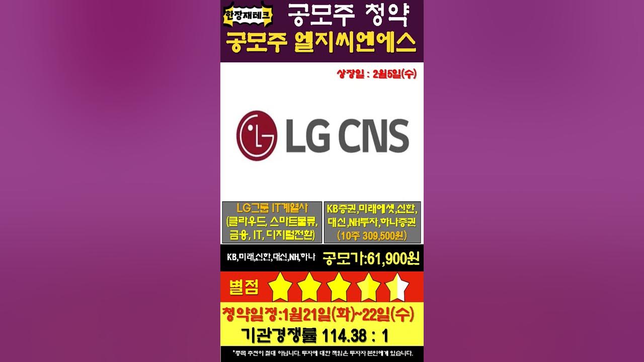 공모주청약_엘지씨엔에스 #공모주청약 #공모주일정 #공모주투자 #공모주상장 #엘지씨엔에스 #lgcns #Lg씨엔에스 #lgcns상장 #lgcns청약 #엘지씨엔에스청약 #공모주 ...