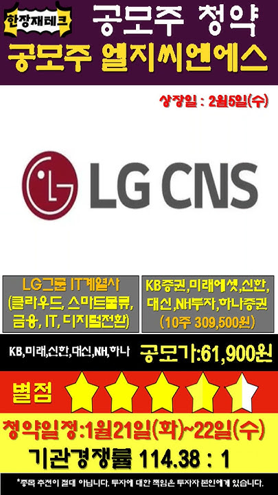 공모주청약_엘지씨엔에스 #공모주청약 #공모주일정 #공모주투자 #공모주상장 #엘지씨엔에스 #lgcns #Lg씨엔에스 #lgcns상장 #lgcns청약 #엘지씨엔에스청약 #공모주 ...