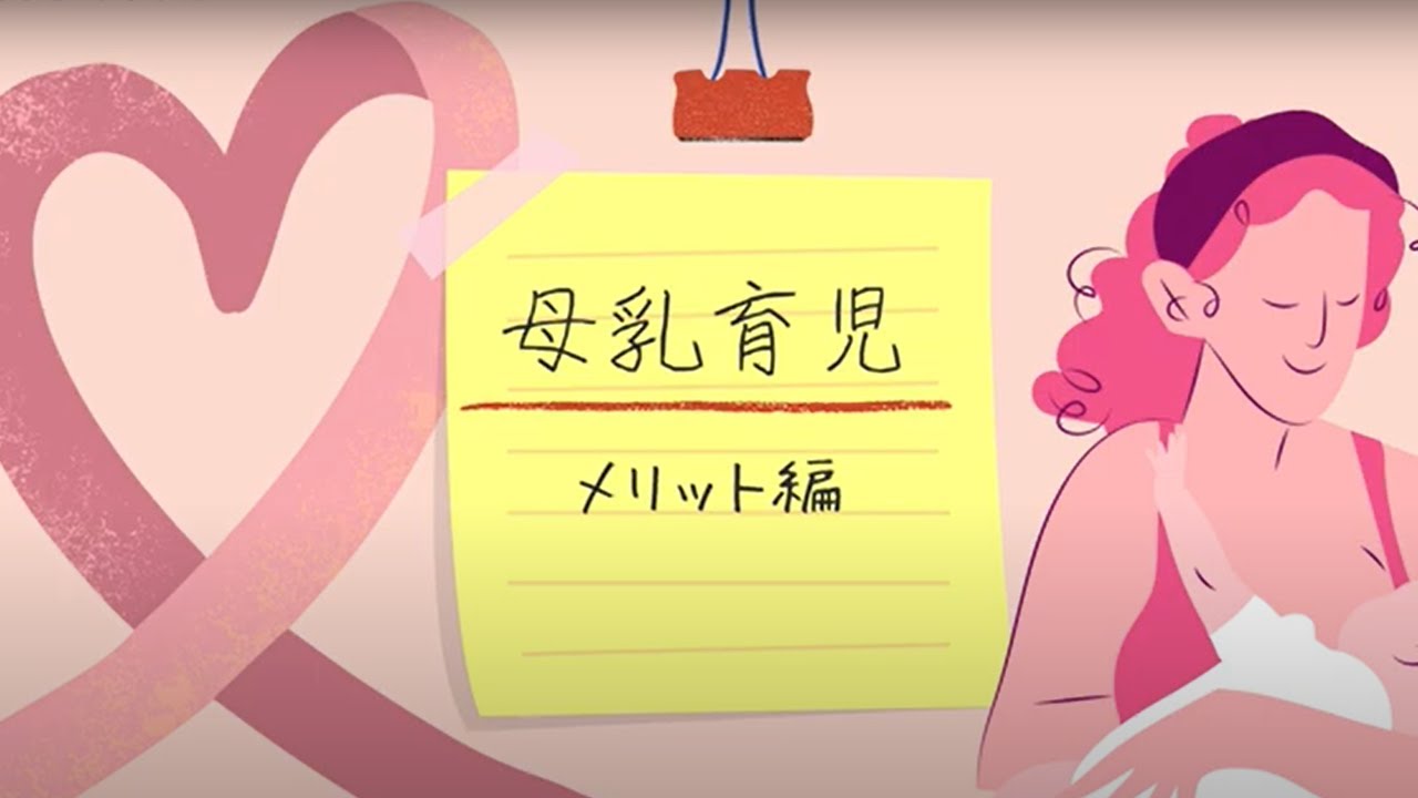 母乳育児メリット編 Youtube