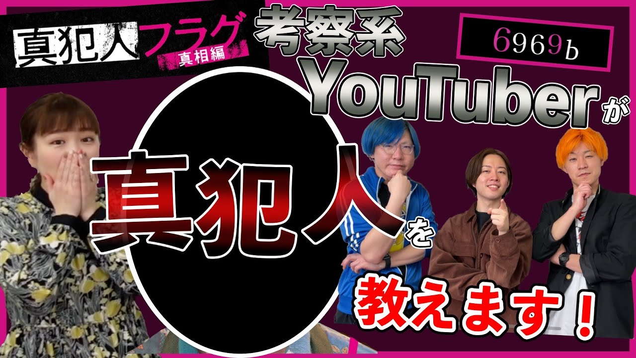 【真犯人フラグ】真犯人がわかってしまいました【6969b】【コラボ】 - YouTube