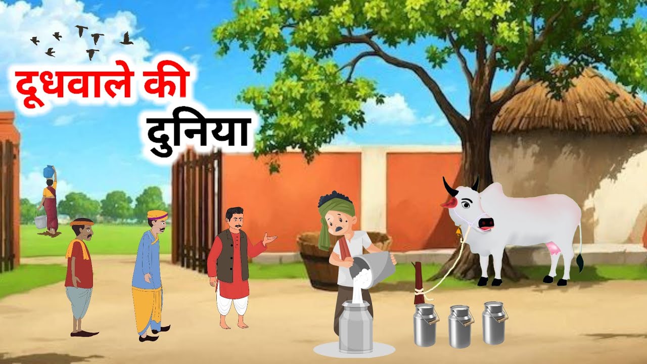 दूधवाले की दुनिया|| Dhudhiya|| Hindi cartoon|| Hindi kahani | Moral ...