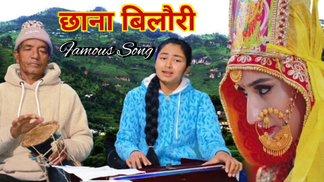 झन‌ दिया बज्जू छाना बिलौरी l bilori ka ghama@jigyashalobiyal l Gopal ...