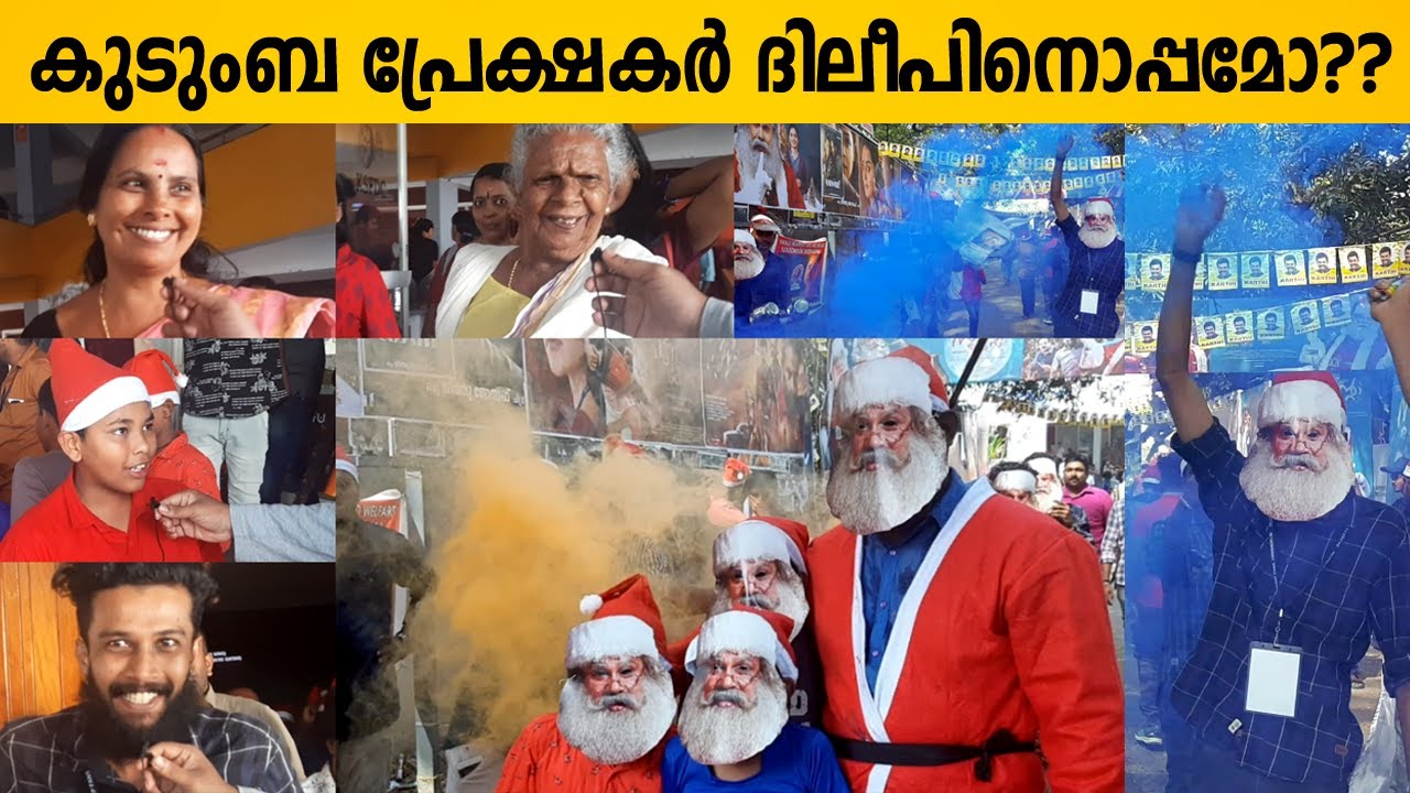 ക്രിസ്‌തുമസ് വിന്നർ ?? | My Santa FDFS Theatre Response | Public Review ...