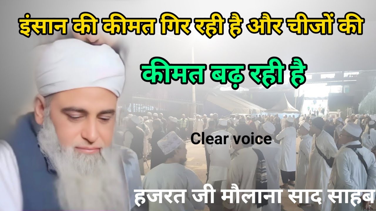 Insan ki kimat gir rahi hai aur chijo ki kimat badh rahi hai Hazrat ji ...