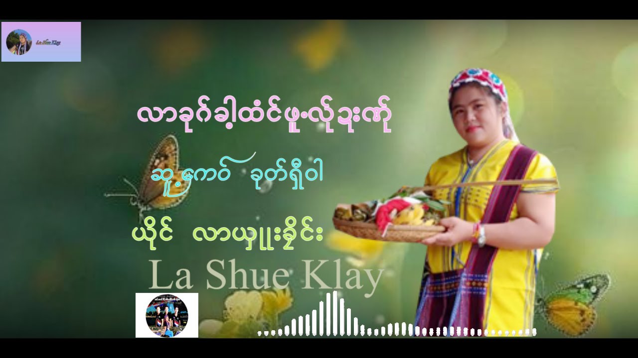 poe Karen Song;2025:လာခုဂ်ခါ့ထံင်ဖူလ်ုဍးဏု်(လာယှူးခိုင်း)La Shue Klay ...