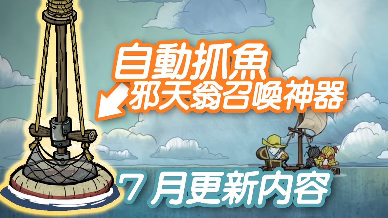 【DST】7月更新內容，更多船配件、自動捕魚網、仙人掌可再生 - YouTube