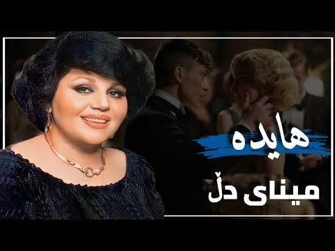 هایدە ~ مینای دڵ ژێرنووسی کوردی~ hayedeh ~ minaye del Kurdish subtitle ~ هایده ~ مینای دل