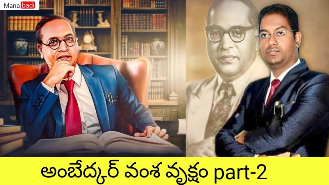 Ambedkar family tree| Part-2|Telugu|Manabadi ambedkar - YouTube