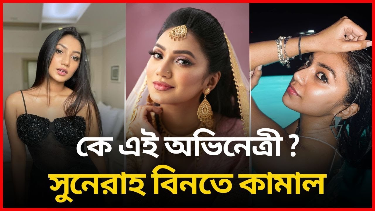 কে এই অভিনেত্রী ? সুনেরাহ বিনতে কামাল | Sunehra Binte Kamal | #sunehra ...