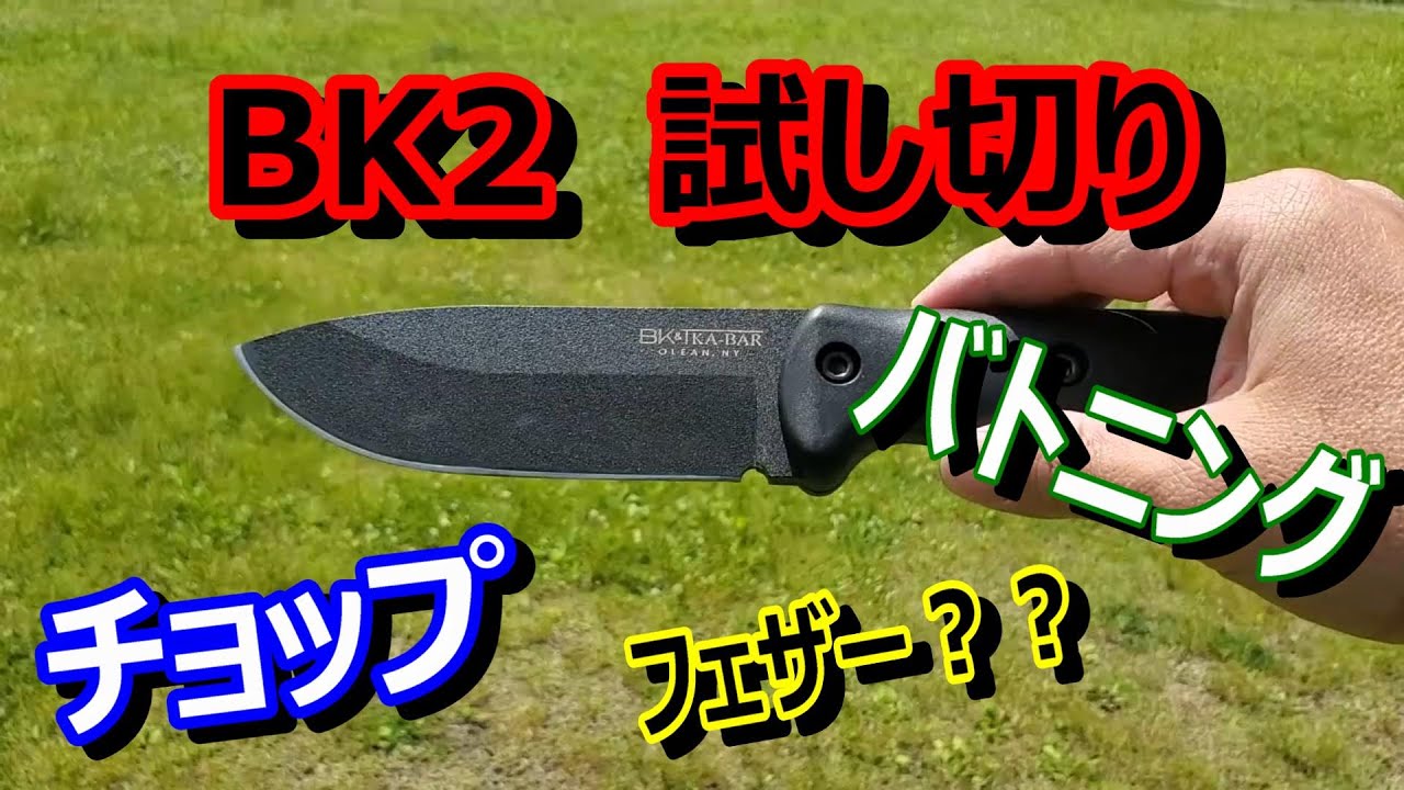 番外編 BK2試し切り - YouTube