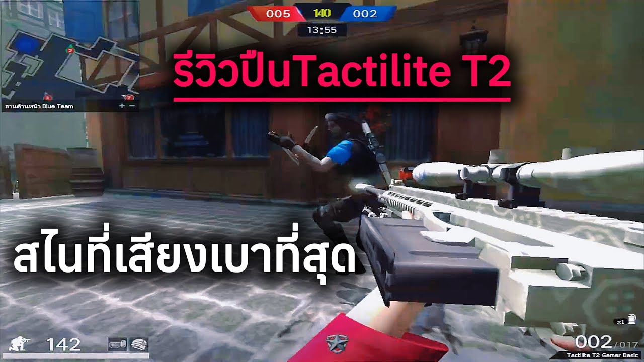 PB #รีวิวปืนTactilite T2 สไนที่เสียงเบาสยบศัตรู! - YouTube