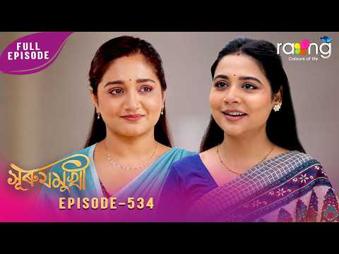Surujmukhi - সুৰুযমূখী | 19th June 2026 | Ep No 534