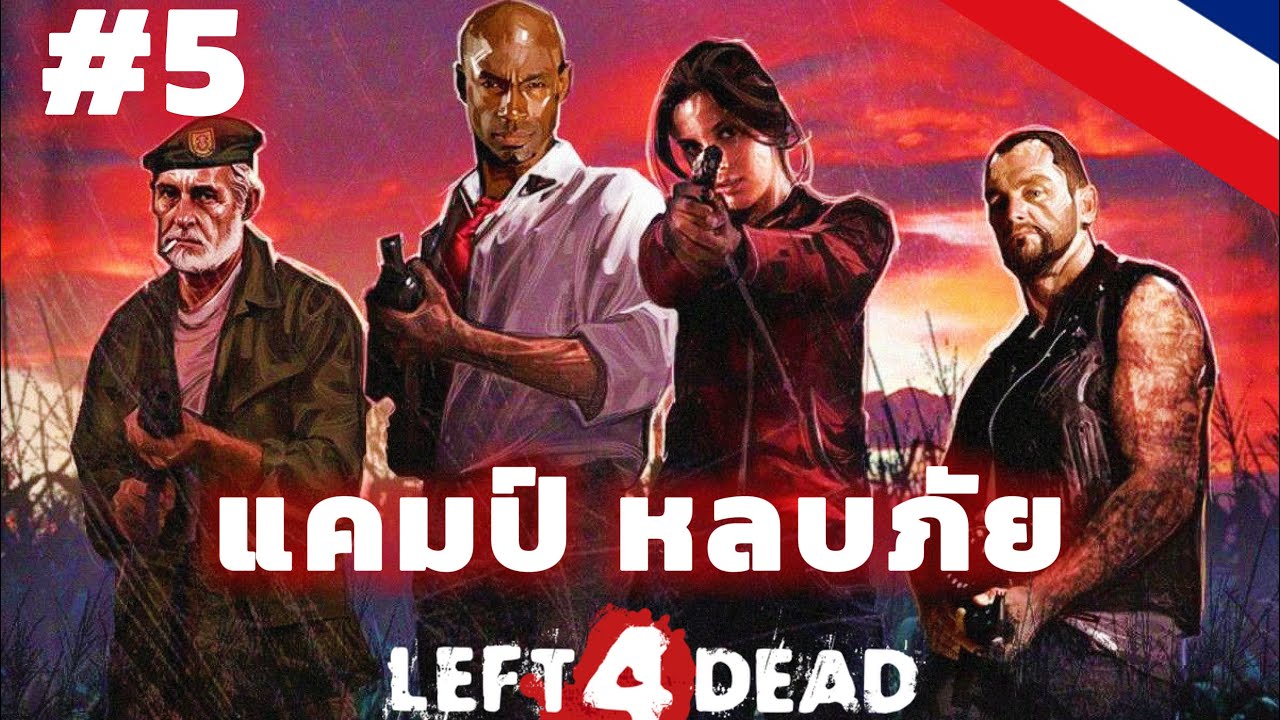 [EP.5] Left 4 Dead - แคมป์หลบภัย I GGT - YouTube